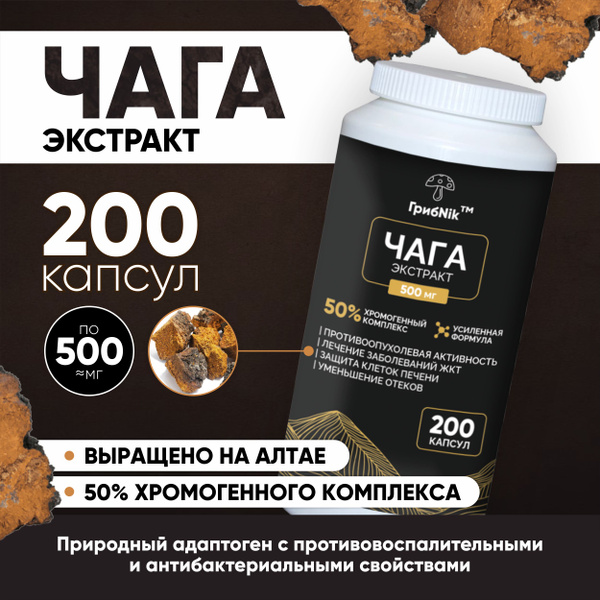Чага экстракт, 50% хромогенного комплекса 500 мг. х 200 капсул - купить ...