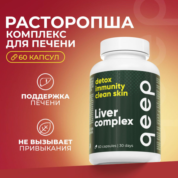 БАД qeep Liver Complex, 60 капсул Природный гепатопротектор - купить с ...