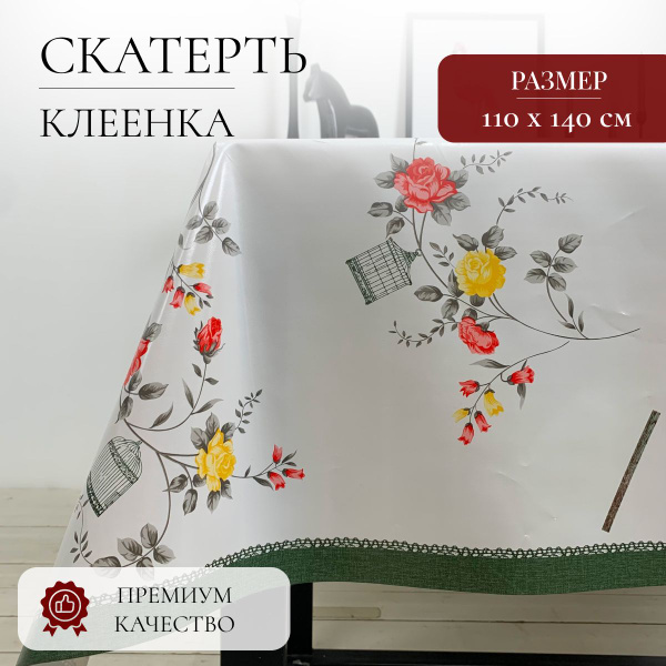 Скатерть на стол водоотталкивающая, праздничная клеенка на кухню ...