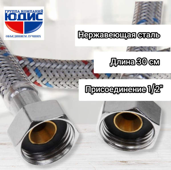 Гибкая подводка ГК ЮДИС 1/2" 1/2" - купить по выгодной цене в интернет ...