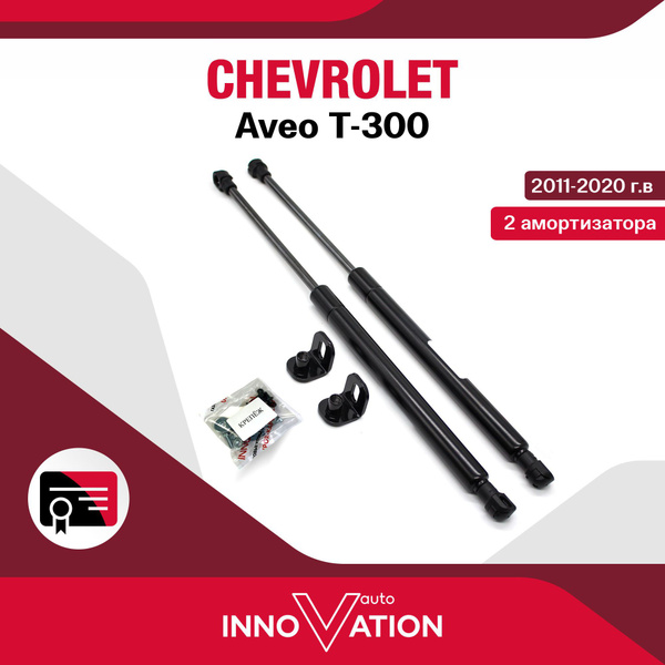 Газовые упоры (амортизаторы) капота Autoinnovation подходят для ...
