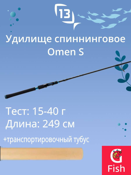 Спиннинг 13 Fishing Omen S, от 15 гр купить по выгодным ценам в ...