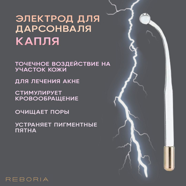 Насадка для дарсонваля капля - купить с доставкой по выгодным ценам в ...
