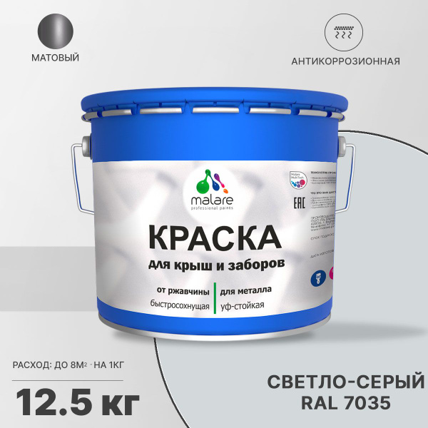 Краска Malare антикоррозионная для металличекого забора и крыши ...