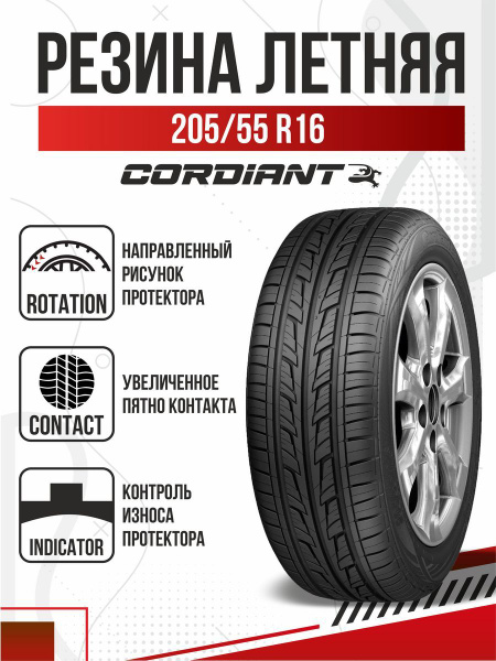 Шины для легковых автомобилей Cordiant 205/55 16 Лето Нешипованные ...