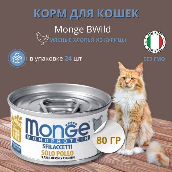 Корм для кошек влажный Monge Cat Monoprotein мясные хлопья из курицы ...