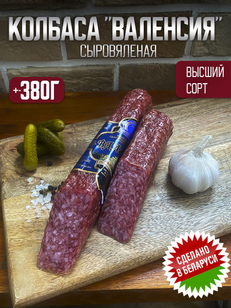 Закуска БЕЛОРУССКАЯ колбаса "Валенсия" сыровяленая, высший сорт купить ...