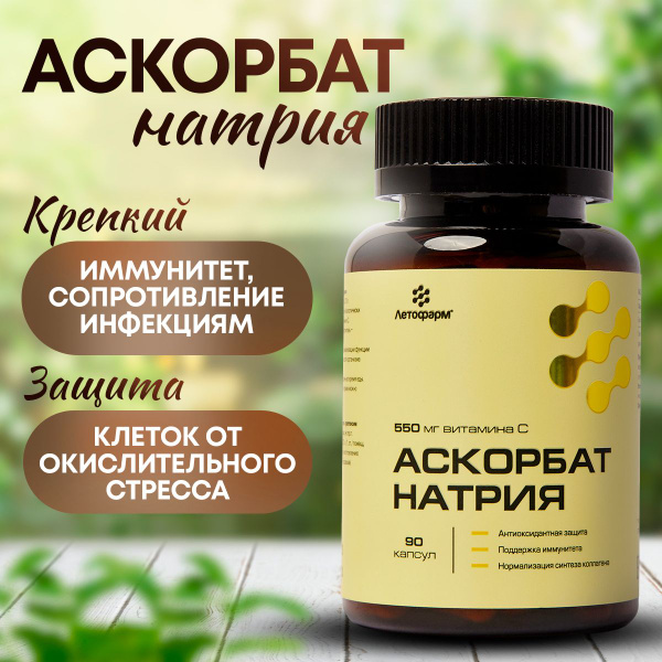 Аскорбат натрия, 550 мг, 90 капсул - купить с доставкой по выгодным ...