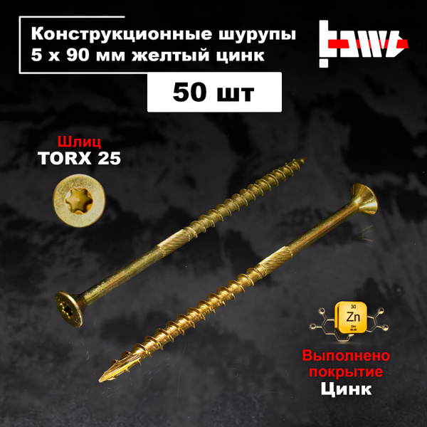 Саморез конструкционный по дереву 5х90 50 шт купить на OZON по низкой ...