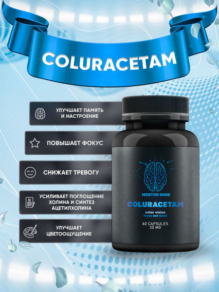 Coluracetam / Колурацетам, 60к 30мг, ноотроп для памяти и мышления ...