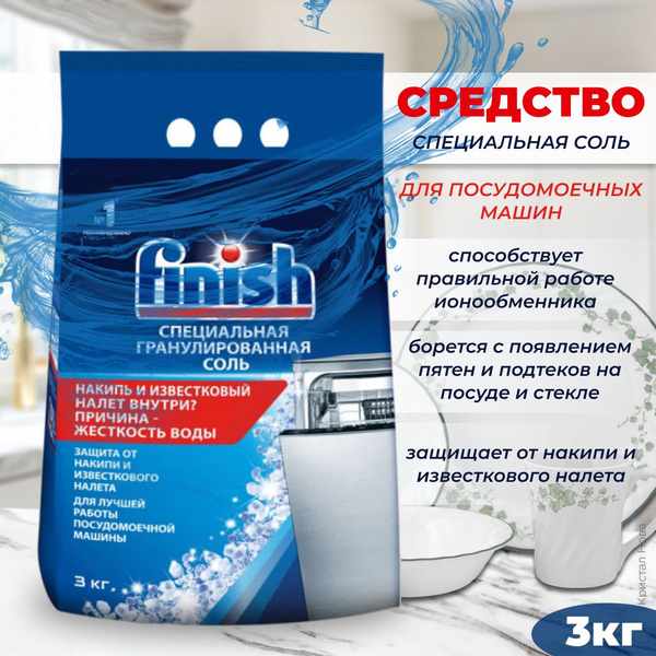 Finish Средство для посудомоечных машин Специальная соль, 3000 г111 ...