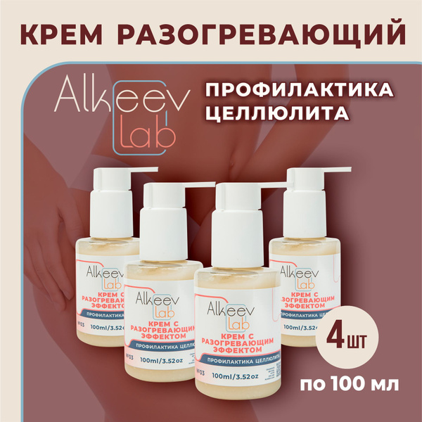 Крем профилактика целлюлита Алкеев ЛАБ № 03 (коробка) 4 шт - купить с ...