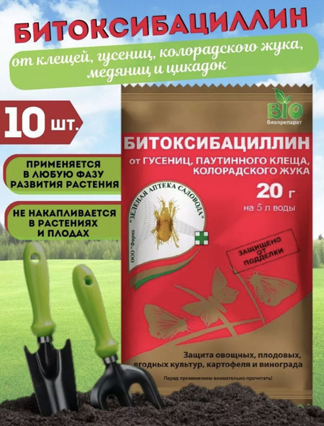 10 шт: Защита растений от вредителей БИТОКСИБАЦИЛЛИН П, 20 гр - купить ...
