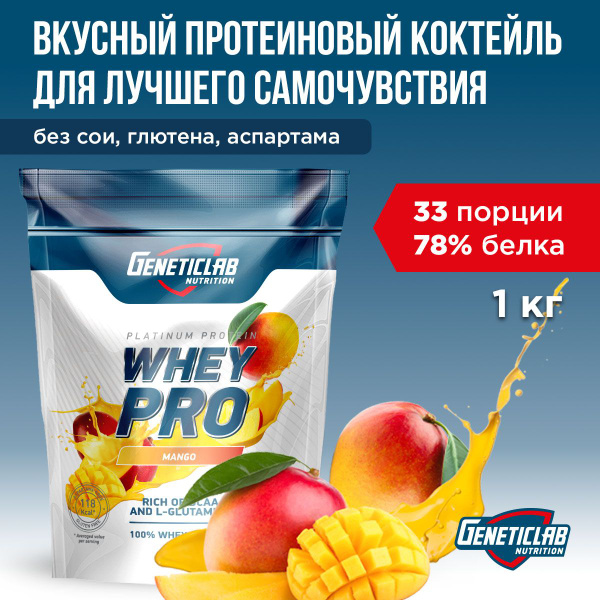 Протеин сывороточный Geneticlab Nutrition Whey Pro 1 килограмм Манго ...