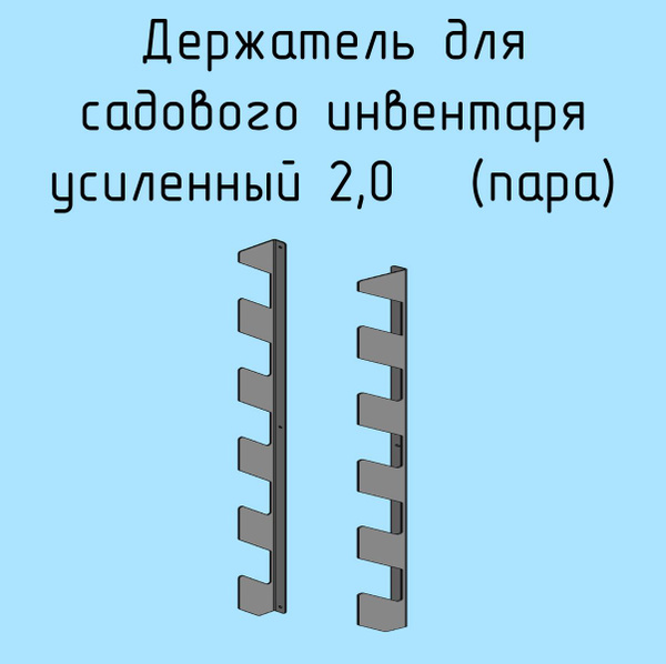 Держатель садового инструмента ПАРАЛЛАКС Держатель садового инвентаря ...