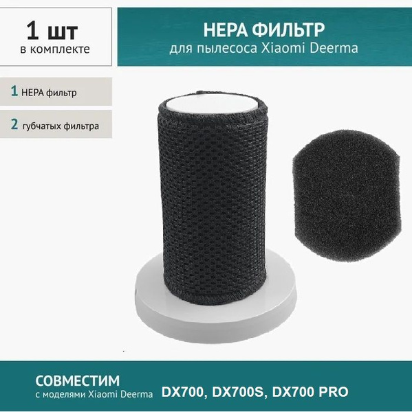 Фильтр для пылесоса Xiaomi, Deerma DX700, DX700S,DX700 PRO - купить с ...