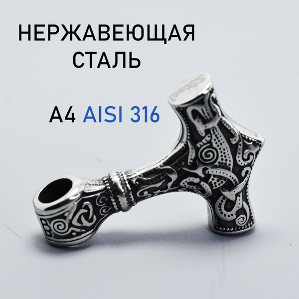 Подвеска из нержавеющей стали А4 AISI 316 "Молот Сварога" - купить с ...