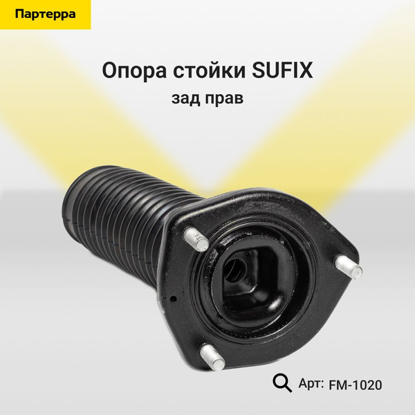 Опора стойки зад прав SUFIX FM-1020 - купить по доступным ценам в интернет-магазине OZON ...
