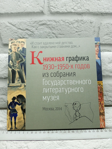 Книжная графика 1930-1950-х годов - купить с доставкой по выгодным ценам в интернет-магазине ...