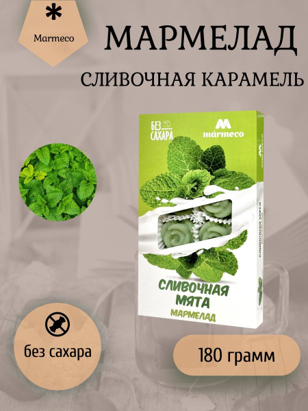 Marmeco, Мармелад без сахара "Сливочная мята" 180 грамм - купить с ...
