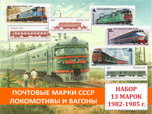 Почтовые марки СССР. Локомотивы и вагоны. Железные дороги. Набор 13 марок 1982-1985 годов ...