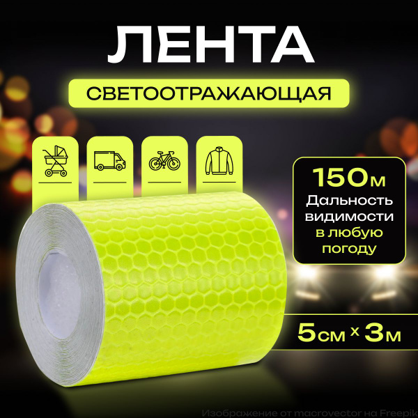 Лента светоотражающая самоклеющаяся 5х300см Желтая - купить по выгодным ...