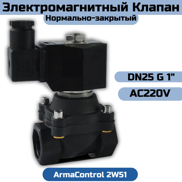 Клапан электромагнитный пластиковый нормально-закрытый DN25 G 1" PN10 ...