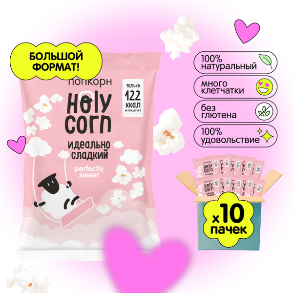 Попкорн готовый Holy Corn "Идеально сладкий" Большая пачка 120 г х 10 ...
