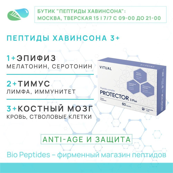VITUAL PROTECTOR 3 Plus пептиды эпифиза, тимуса, костного мозга ...
