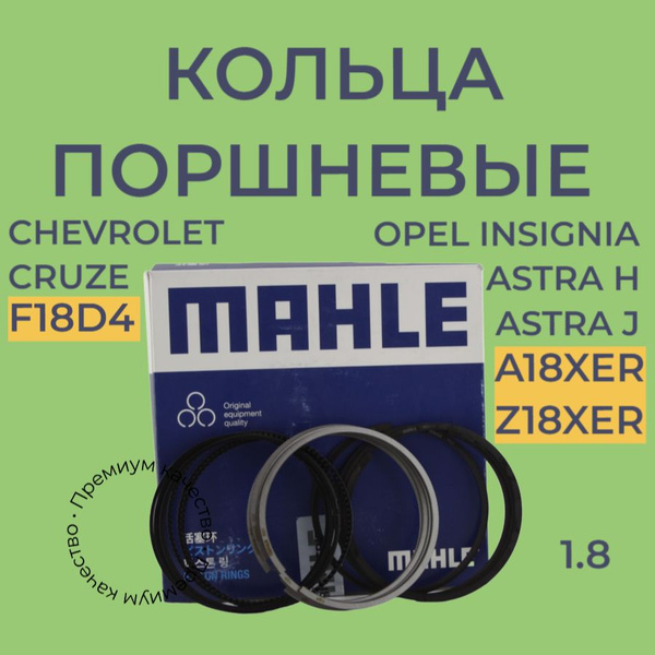 Кольца поршневые Opel Astra H J Insignia Chevrolet Cruze 1.8 z18xer ...