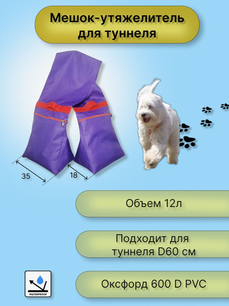 Мешок-утяжелитель для тоннелей аджилити - купить с доставкой по ...