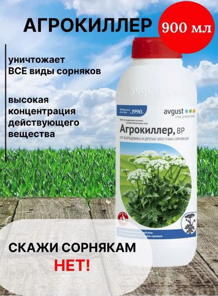 Агрокиллер ВР от сорняков борщевика и других видов - купить с доставкой ...