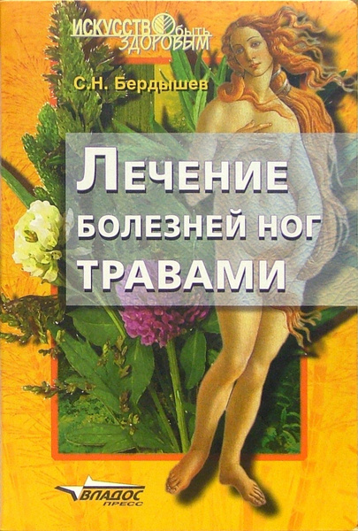 Лечение болезней ног травами | Бердышев Сергей Николаевич - купить с ...