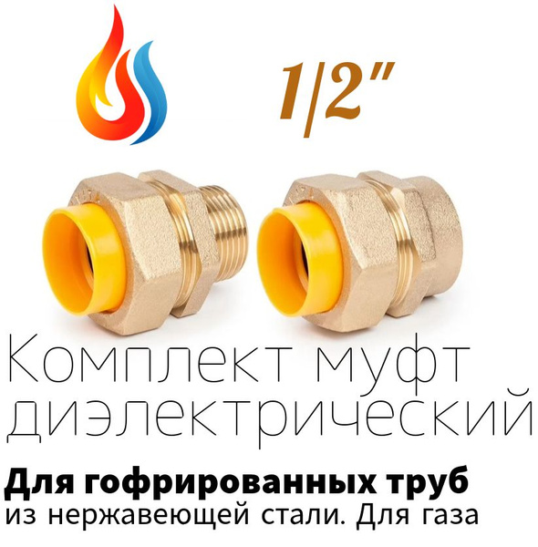 Комплект муфт для газа 15-1/2" внутренняя / наружная. Для гофрированных ...