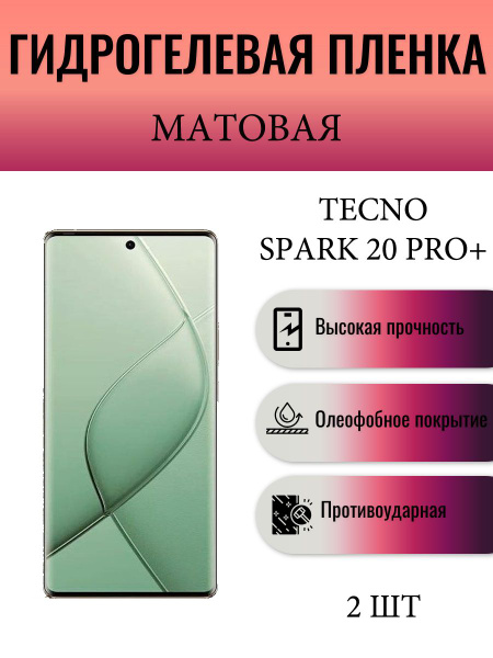 Комплект 2 шт Матовая гидрогелевая защитная пленка на экран телефона Tecno Spark 20 Pro