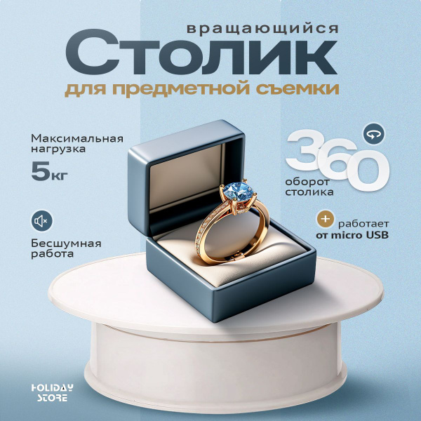 Вращающийся стол для предметной фото и видео съемки, плавно крутящаяся ...