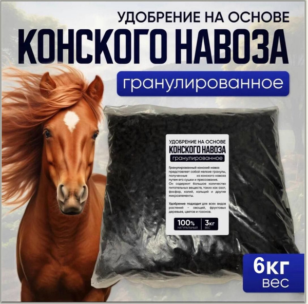 Удобрение на основе конского навоза гранулированное 6 кг - купить с ...