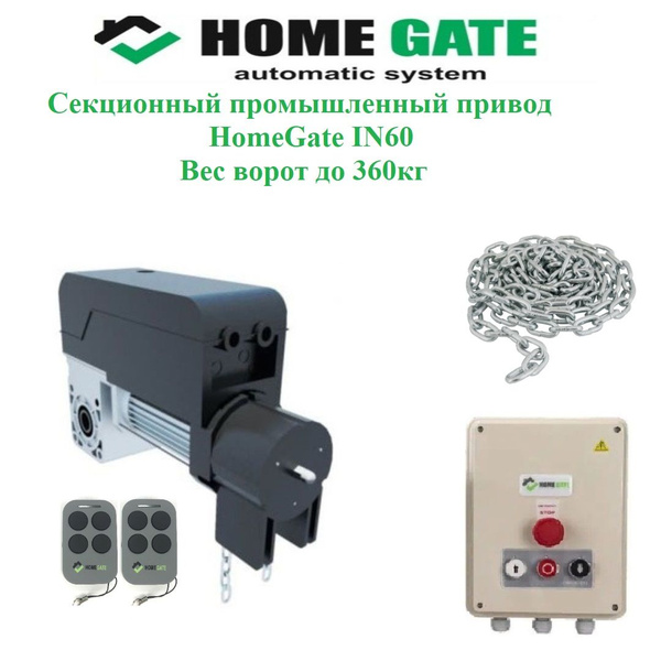 комплект привода для промышленных секционных ворот Home Gate IN60 ...