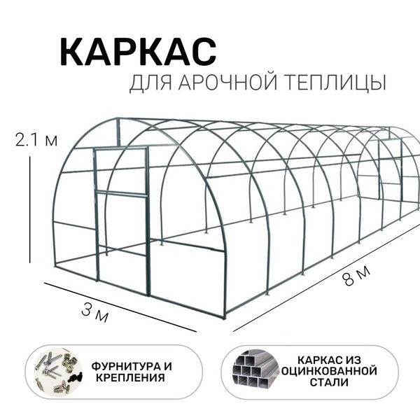 Каркас для Арочной теплицы 3 х 8 метра, оцинкованный каркас 20х20 мм ...