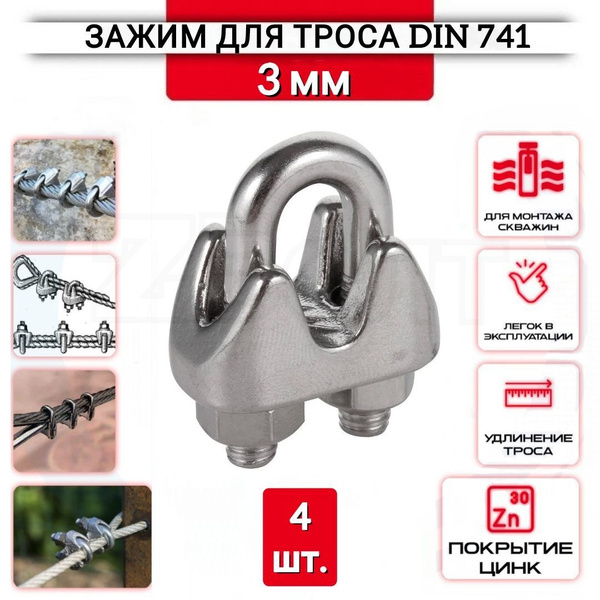 Зажим для троса "Слоник" 3 мм., 4 шт., нержавеющий (цинк), Din741 ...