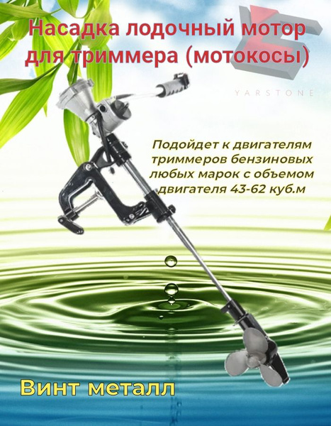 Насадка лодочный мотор для триммера (мотокосы) - купить по выгодной ...