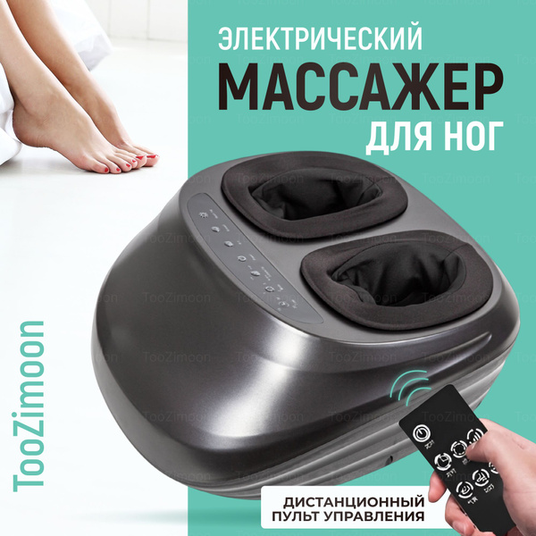 Массажер для ног, стоп TooZimooN премиум класса/ Электрический ...