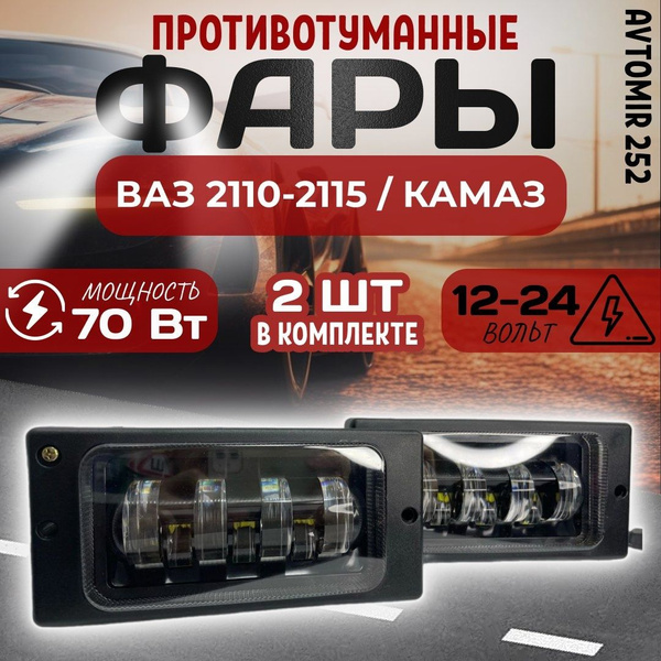 Фары противотуманные Autoled-opt купить по выгодной цене в интернет-магазине OZON (1421922721)