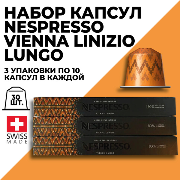 Кофе в капсулах набор NESPRESSO Vienna Linizio Lungo 30 капсул - купить ...