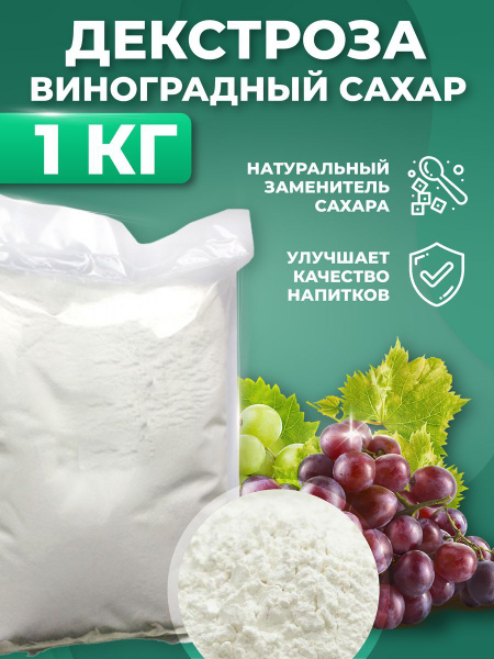 Декстроза виноградный сахар заменитель сахара 1 кг - купить с доставкой ...