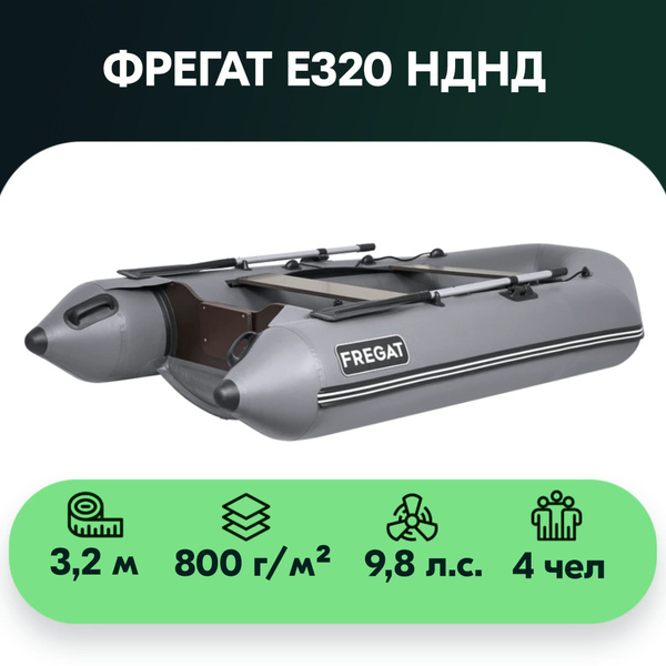 Лодка ПВХ Фрегат 320 Е НДНД - купить по выгодной цене в интернет ...