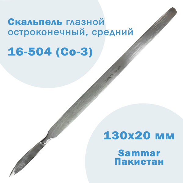 Скальпель глазной остроконечный, средний 130 мм (Surgical) 16-504 ...