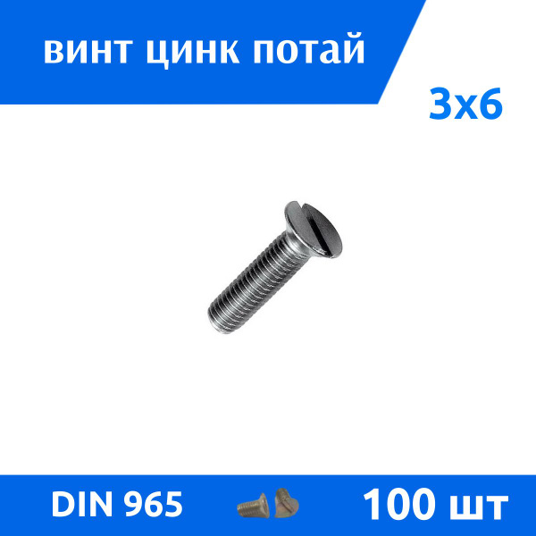 Винт M3 x , головка: Потайная, 100 шт - купить по выгодной цене в интернет-магазине OZON (502610299)