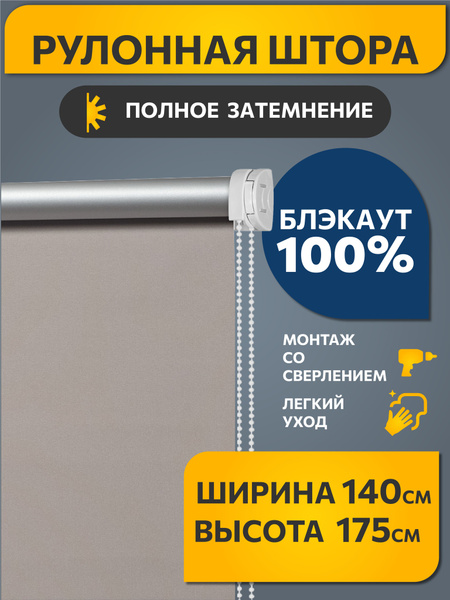 Рулонные шторы Decofest Однотонный БА , размер 140х160 см, темно ...