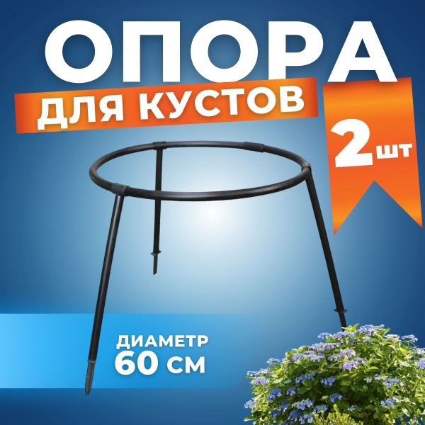 Кустодержатель садовый универсальный, держатель для кустов, опора для ...
